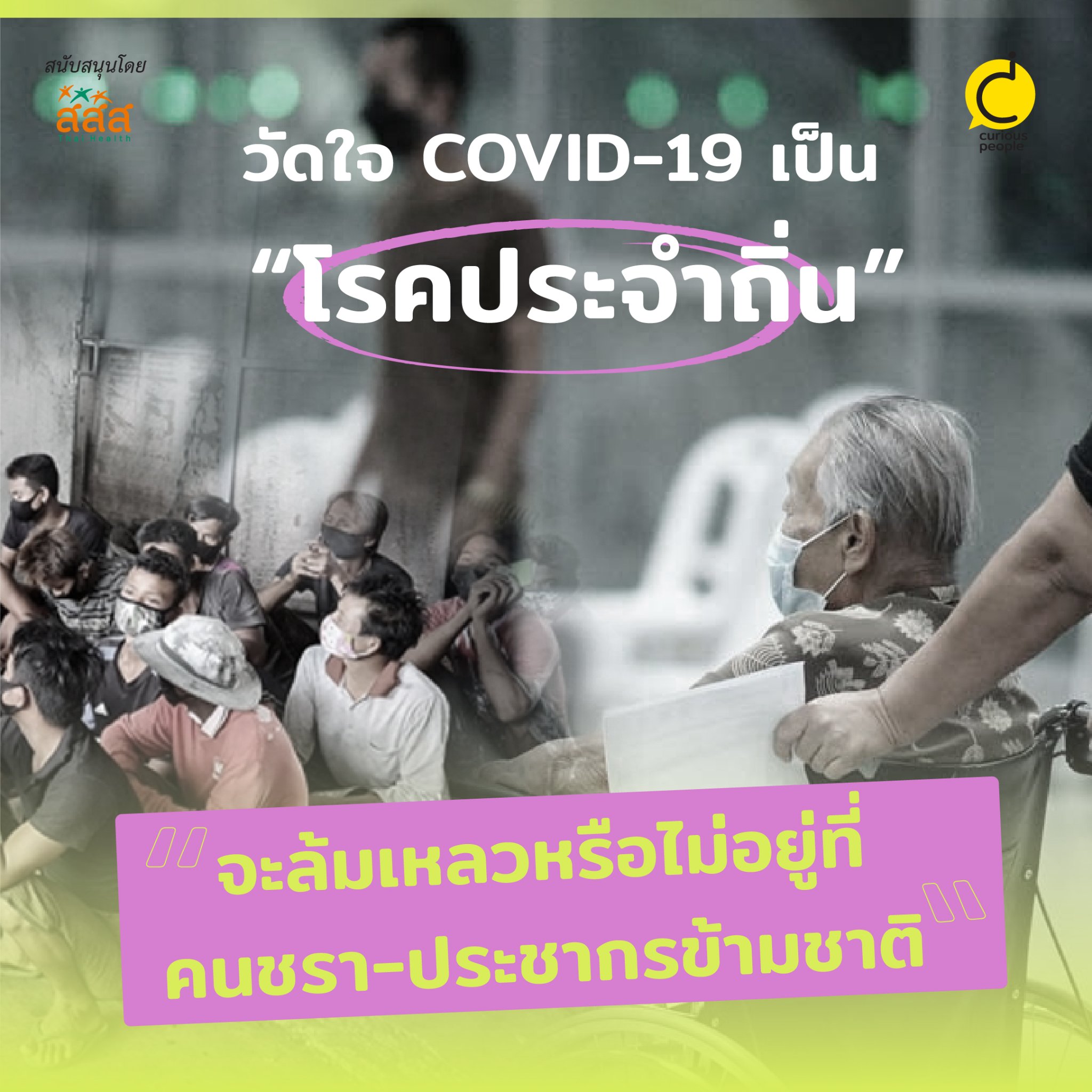 วัดใจ COVID-19 เป็น “โรคประจำถิ่น” จะล้มเหลวหรือไม่อยู่ที่คนชรา-ประชากร ...