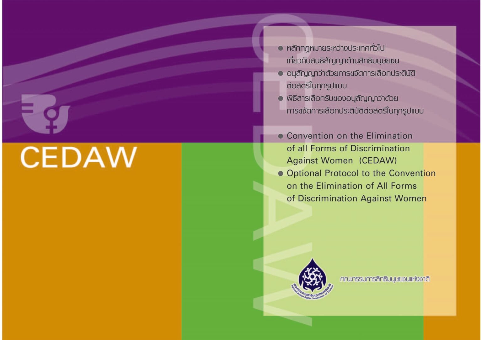 คู่มือ CEDAW - นับเราด้วยคน