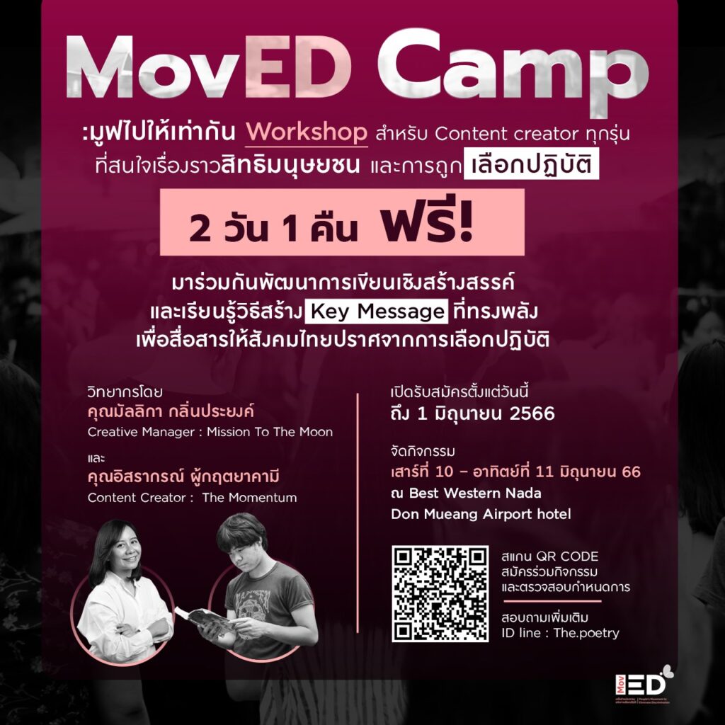 MovED Camp : Workshop เพื่อเรียนรู้วิธีสร้าง Key Message ที่ทรงพลัง - นับเราด้วยคน