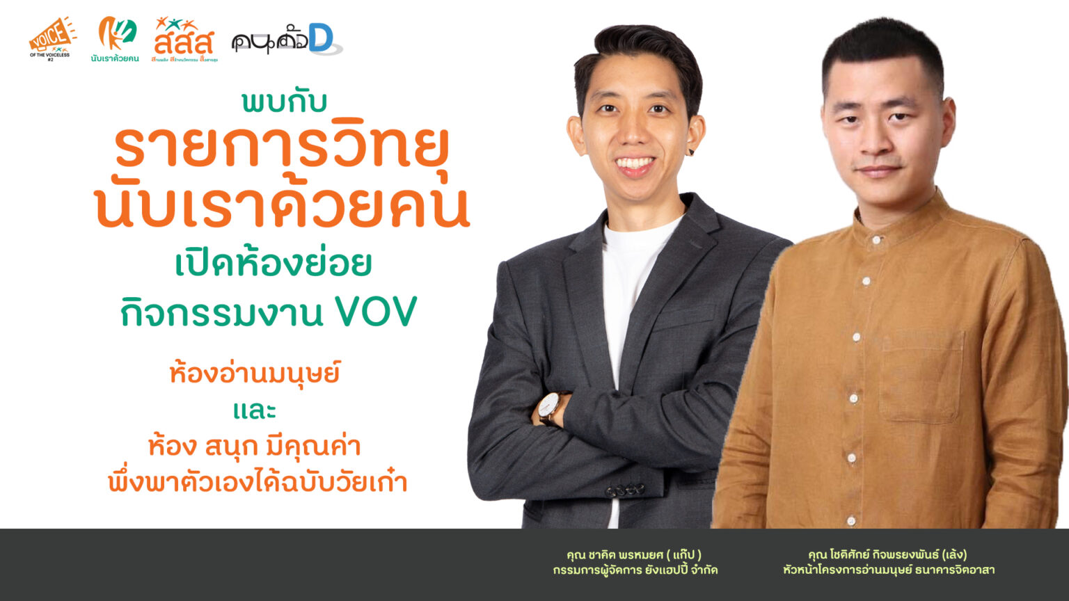 วิทยุนับเราด้วยคน S2 EP.014 : ห้องอ่านมนุษย์ เเละ ห้อง สนุก มีคุณค่า พึ่งพาตัวเองได้ ฉบับวัยเก๋า ...